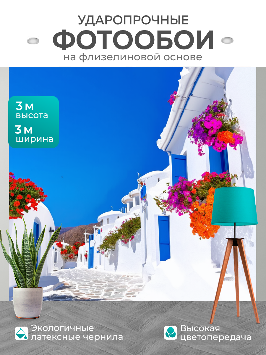 Фотообои моющиеся ударопрочные "Греция, маленькие улочки фиростефани на санторини, циркулярные дома, цветные цветы на подоконниках, яркое синее." 300x300 см. флизелиновые на стену