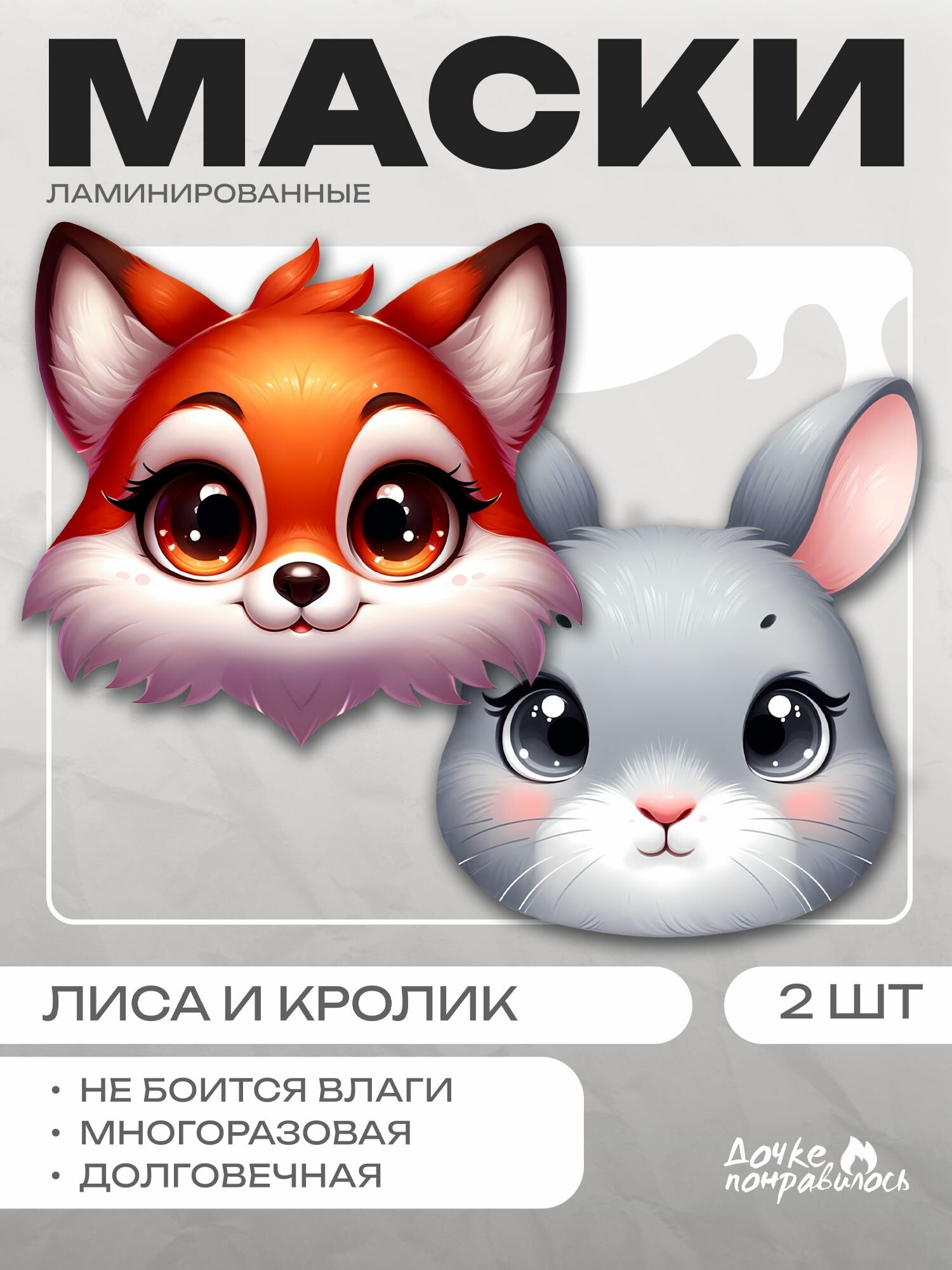 Маски детские Лиса и Кролик