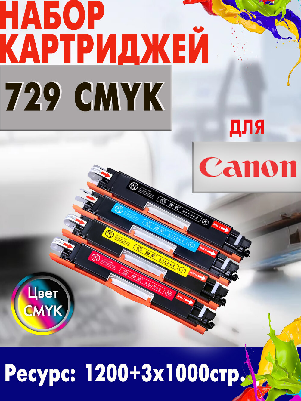 Набор картриджей Opticart 729 CMYK для Canon LBP-7010 / LBP-7018