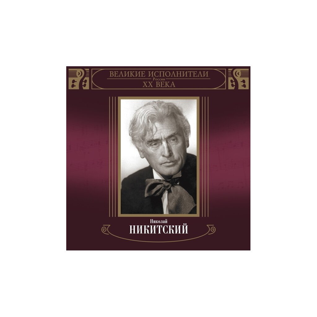 /Великие исполнители россии XX века. Николай никитский(2CD). 2 CD