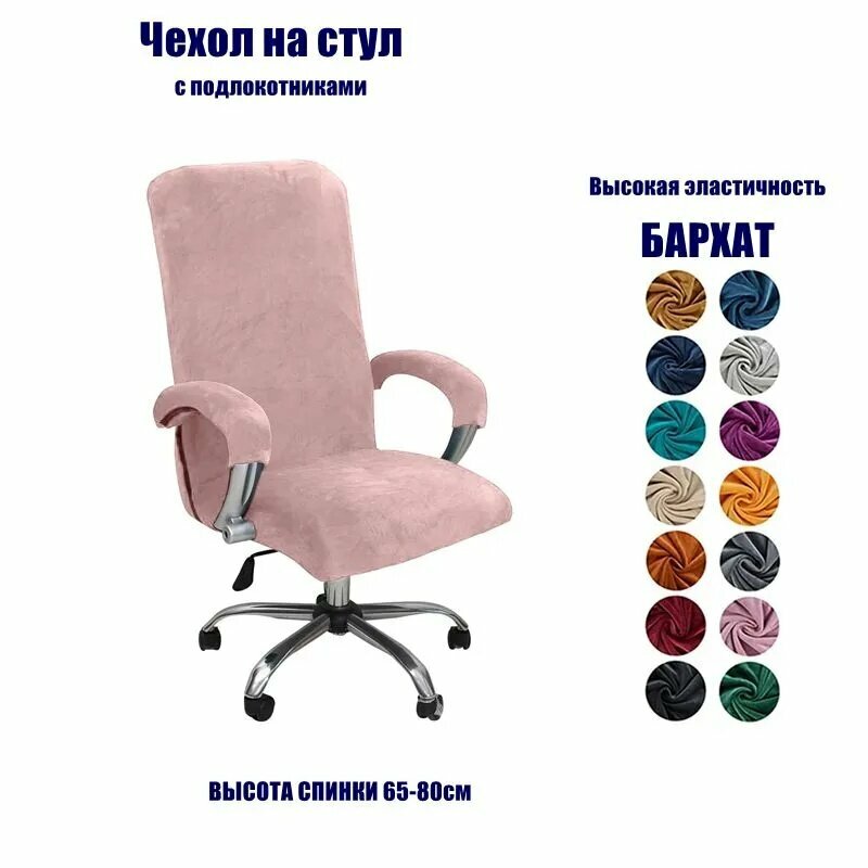 Чехол на мебель для компьютерного кресла, 80 см х 60см