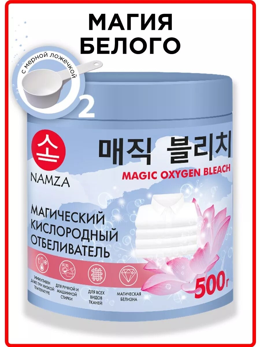 NAMZA Кислородный Отбеливатель для белья 500 г