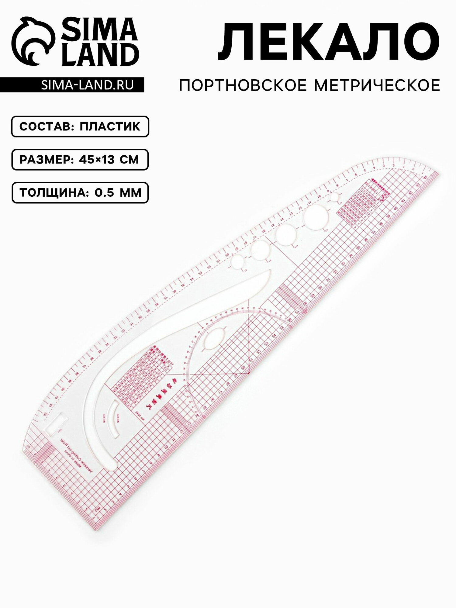 Лекало портновское метрическое "Сапог", 45x13 см, s=0.5 мм, прозрачное