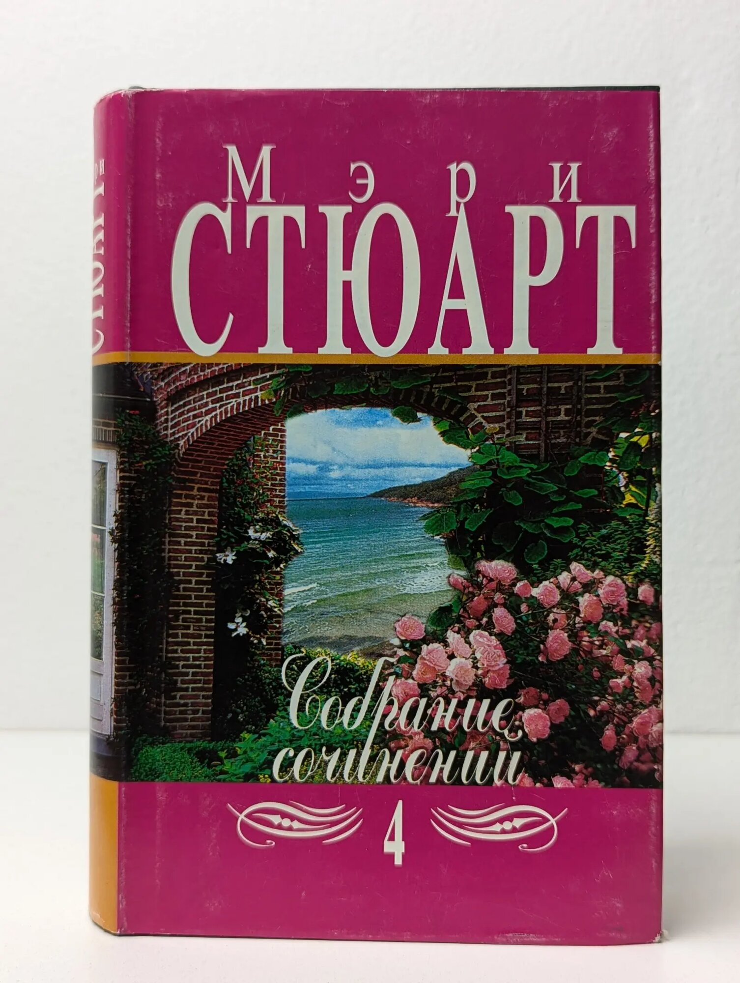 М. Стюарт. Собрание сочинений в 12 томах. Том 4. Лунные пряхи. Грозные чары Стюарт Мэри 1998
