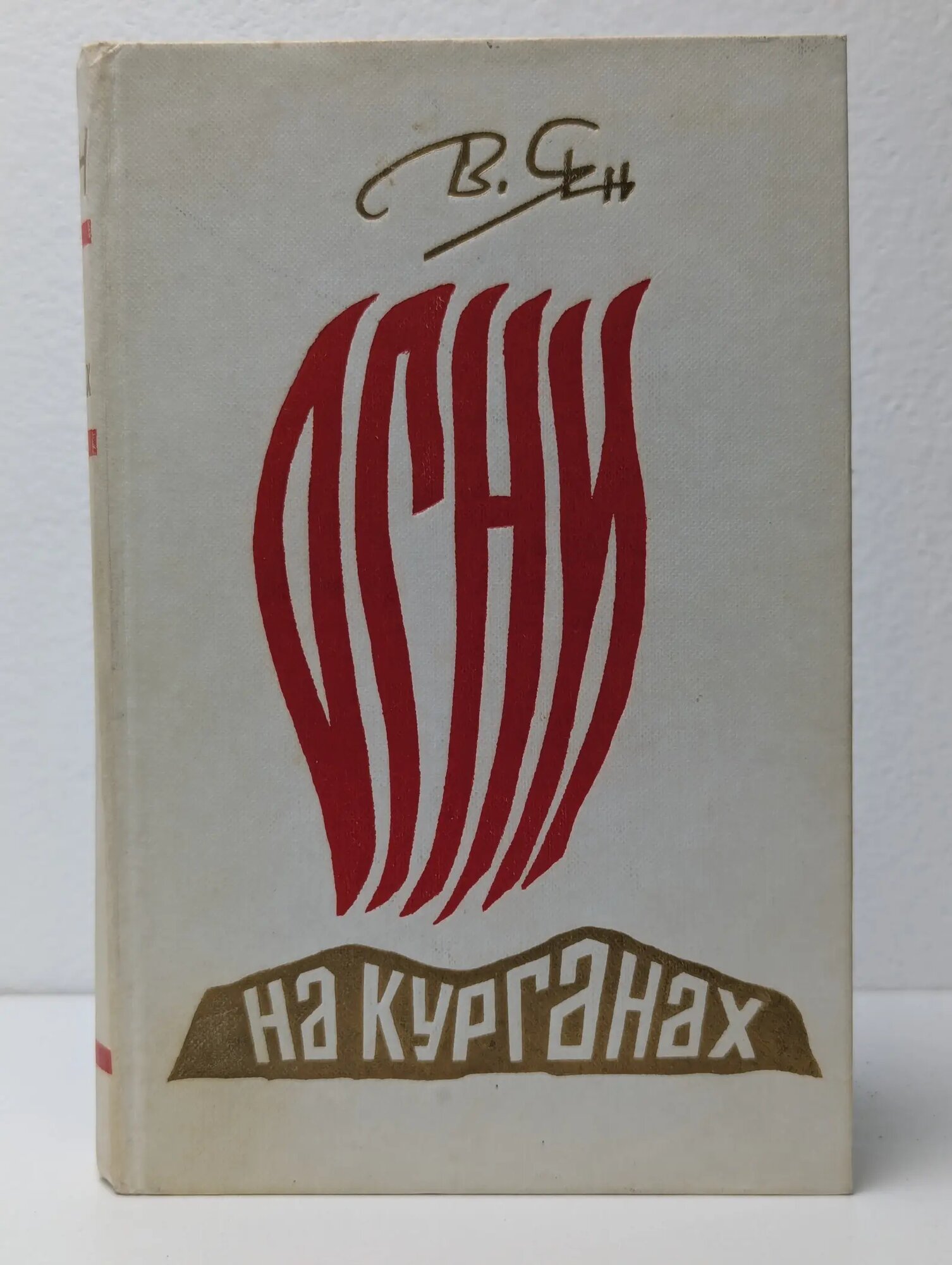 Огни на курганах Ян Василий Григорьевич 1985