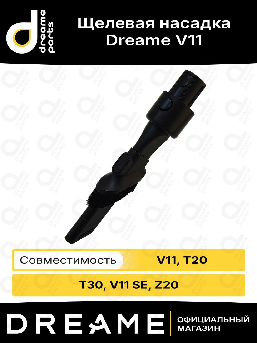 Щелевая насадка для Dreame V11 / V11 SE / T20 / T30 / Z20
