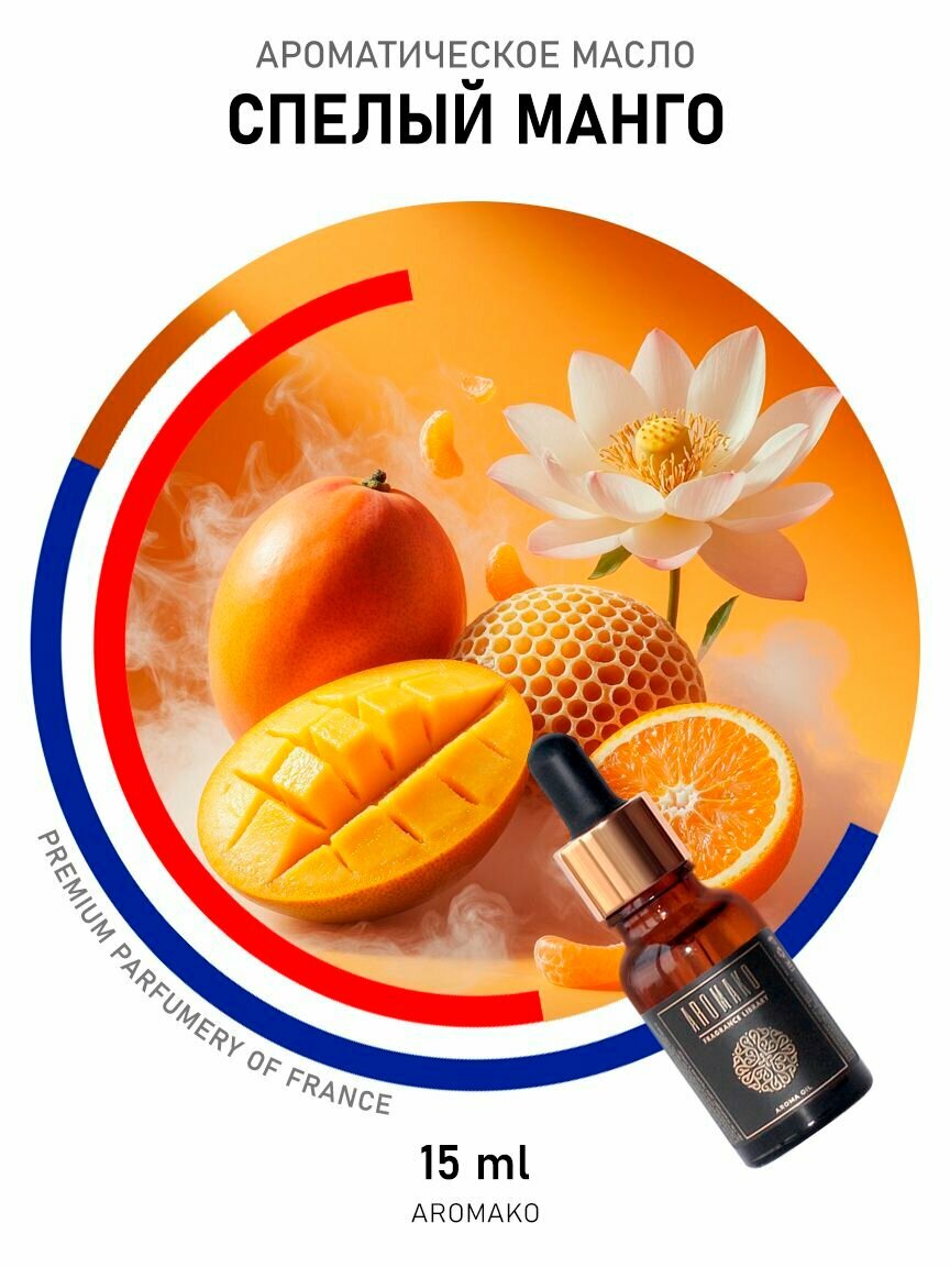 Ароматическое парфюмерное масло спелый манго, 15 ml