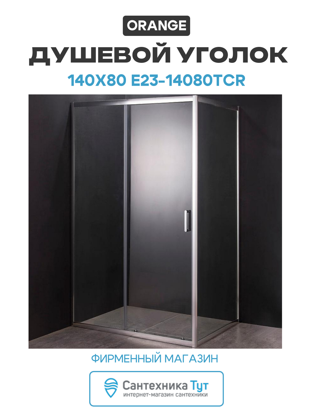 Душевой уголок Orange 140x80 E23-14080TCR профиль Хром стекло прозрачное