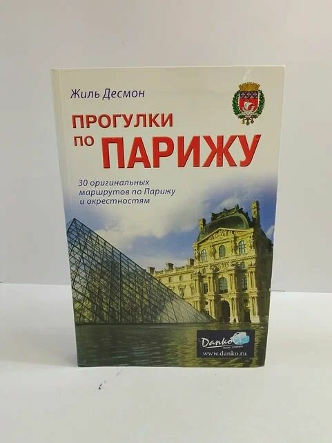 Прогулки по Парижу. 30 оригинальных маршрутов по Парижу и окрестностям