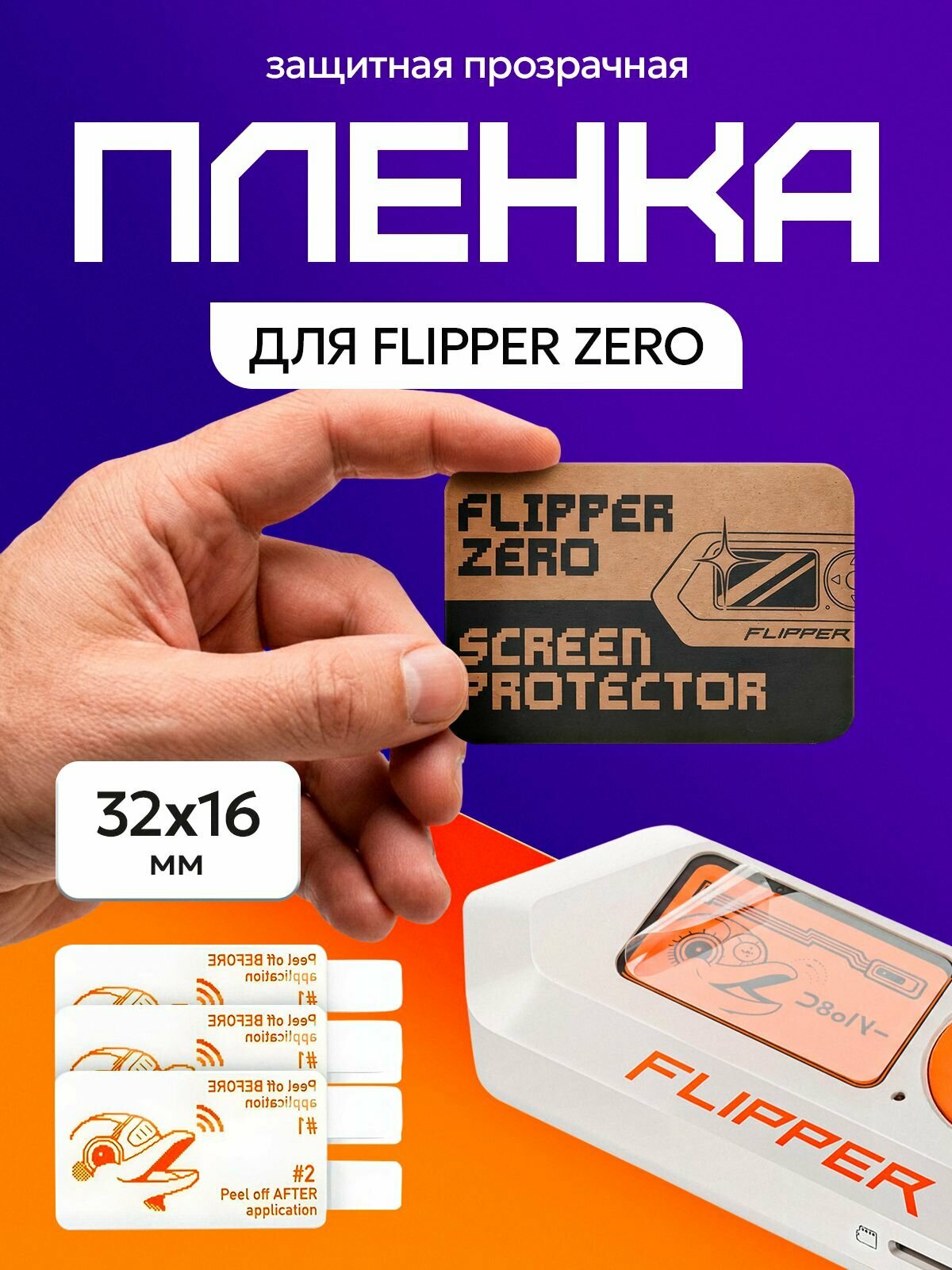 Набор защитных пленок для экрана микрокомпьютера Flipper Zero 3 шт