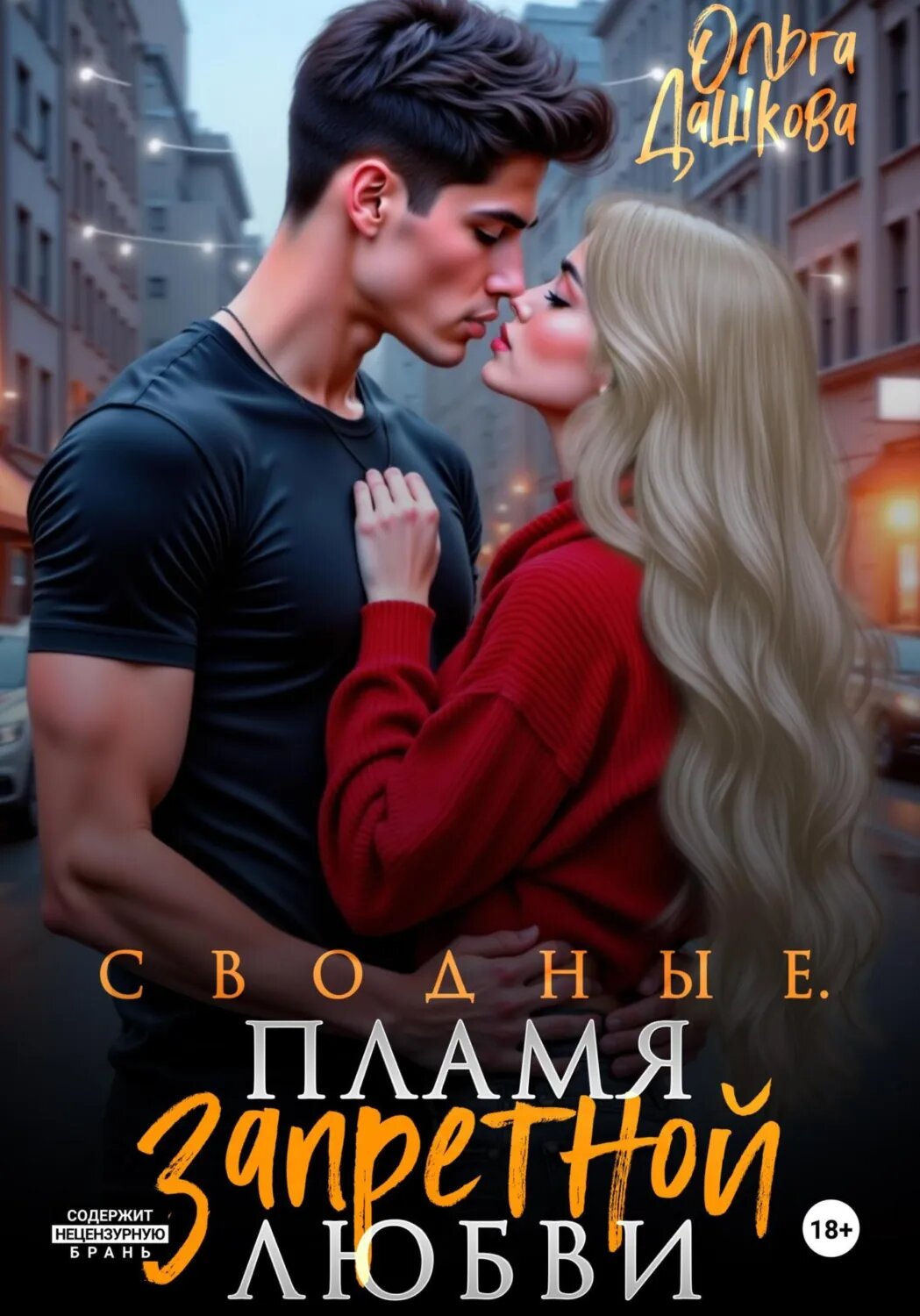 Сводные. Пламя запретной любви [Цифровая книга]