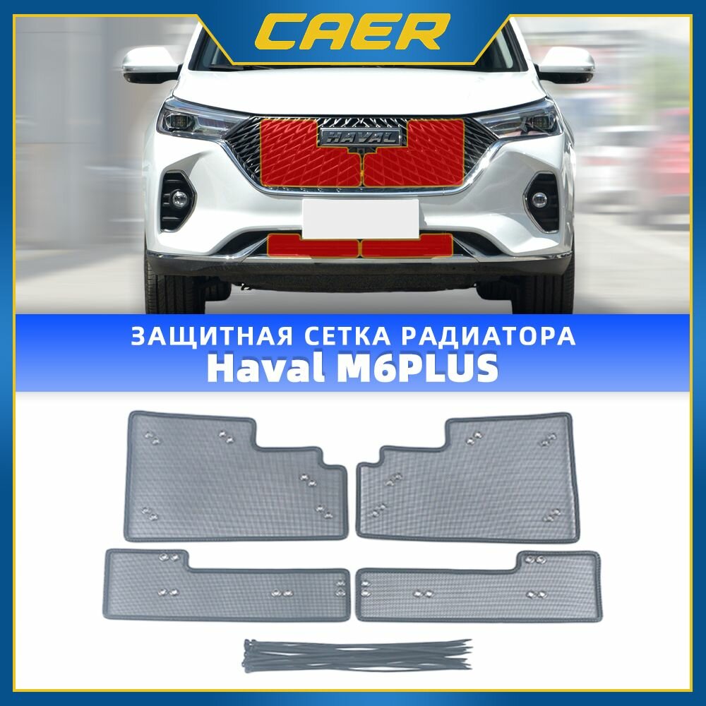 Сетка радиатора, арт. Haval M6PLUS, 4 шт.
