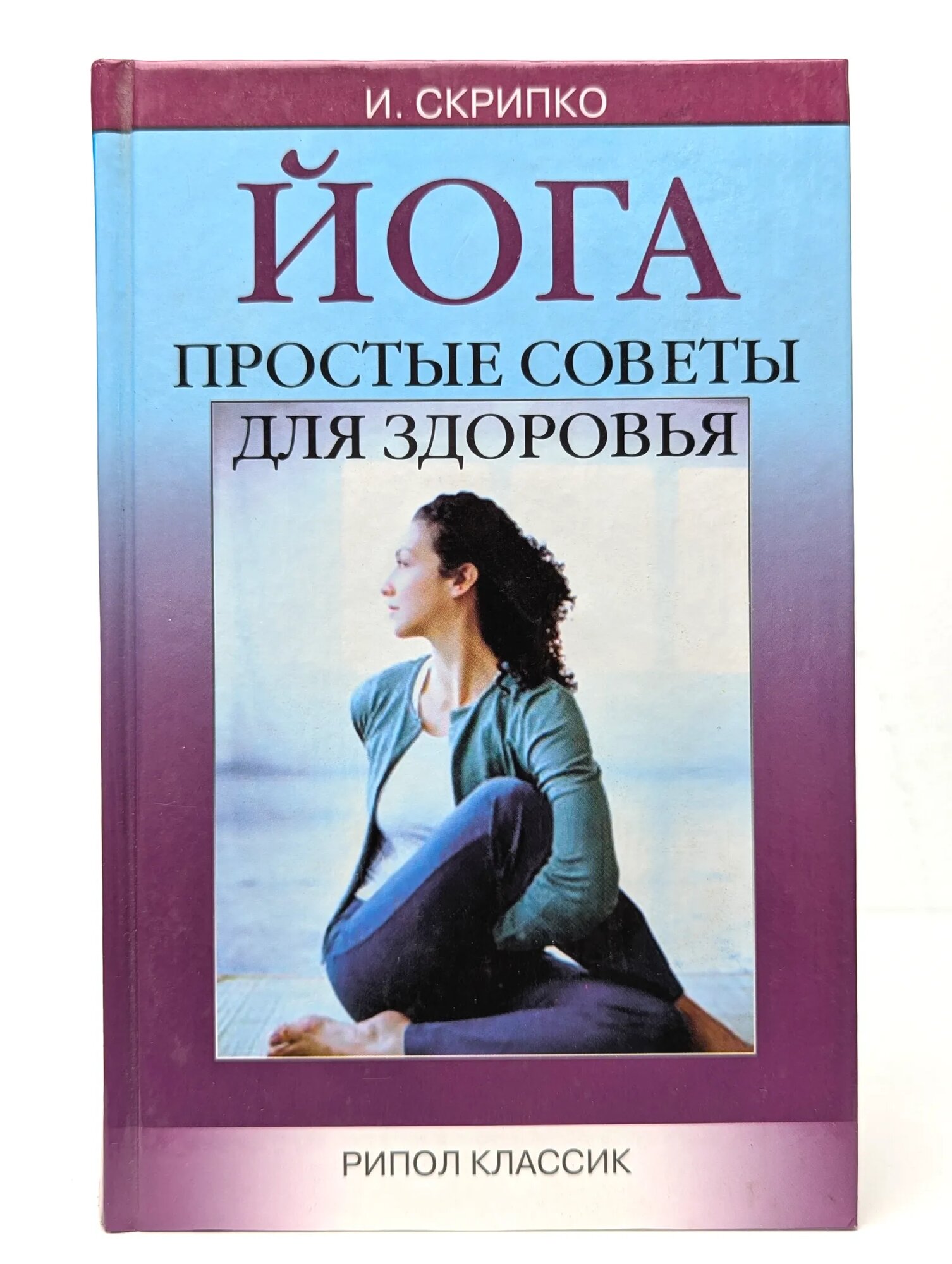 Йога. Простые советы для здоровья Скрипко Ирина Анатольевна 2003