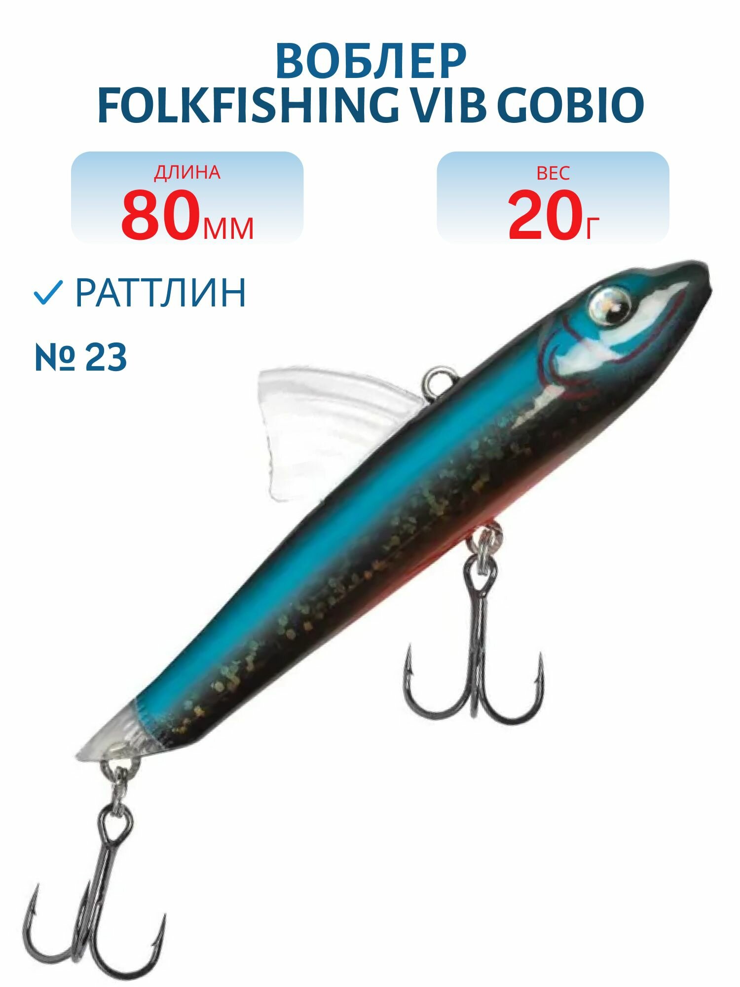Воблер FolkFishing VIB Gobio 80 FVG 23