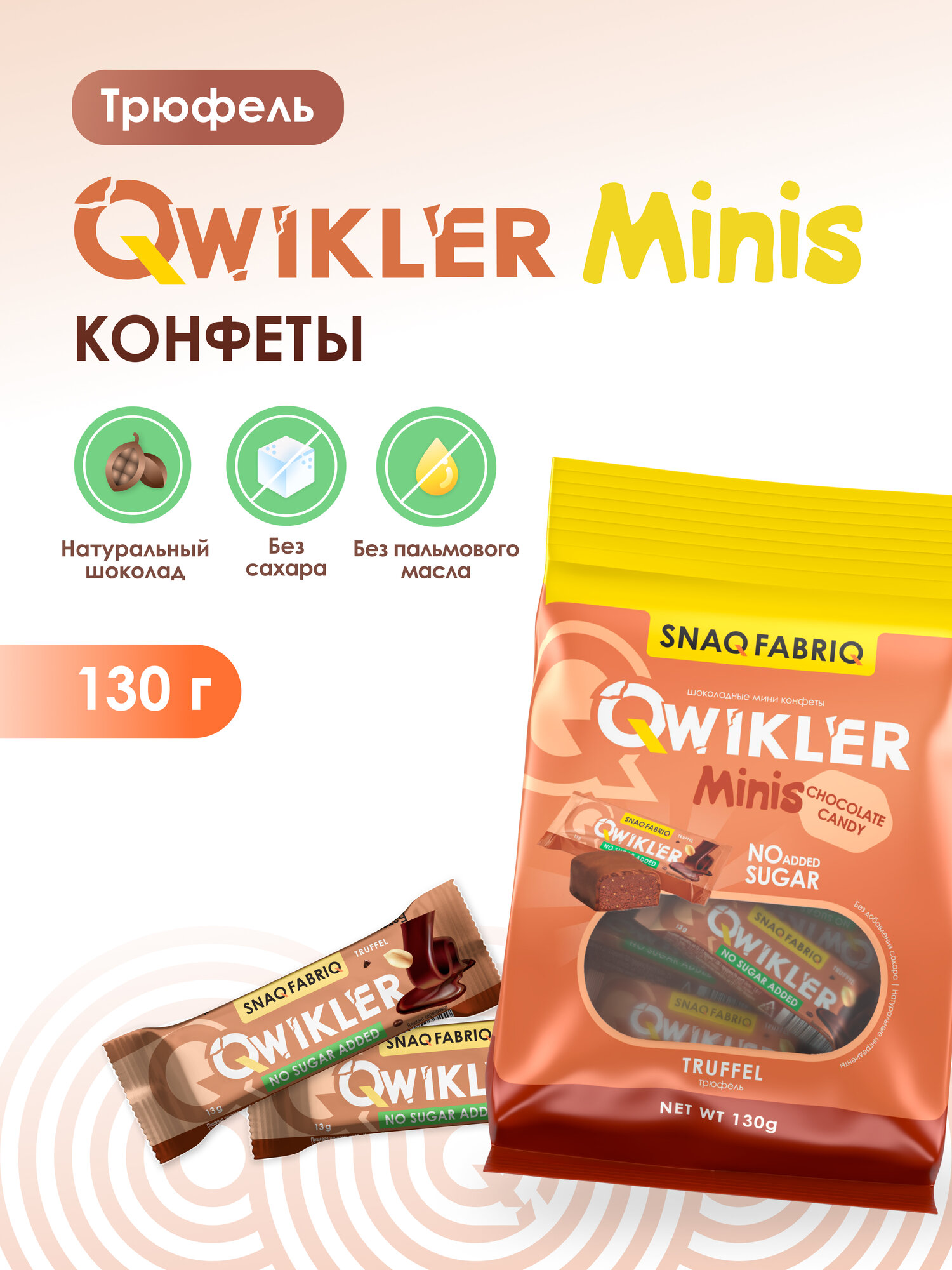 SNAQ FABRIQ Шоколадные конфеты, батончики без сахара Qwikler Трюфельные, 130г (10шт х 13г)
