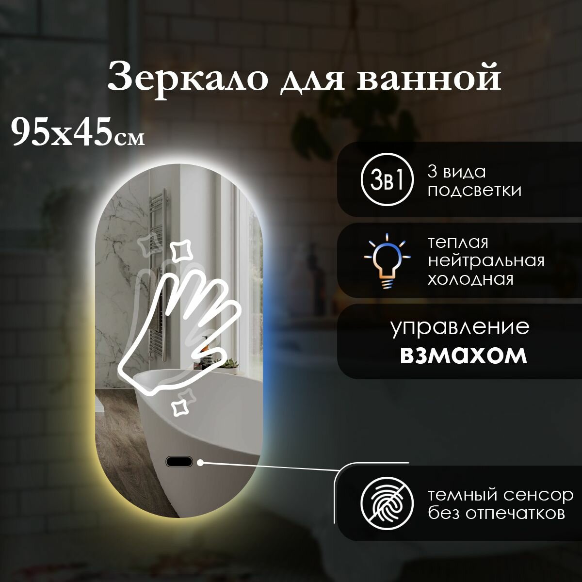 Зеркало овальное капсула 95х45 см с парящей подсветкой , сенсорная кнопка, регулировка температуры 3в1 ( 3000K/4000K/6500K), управление взмахом