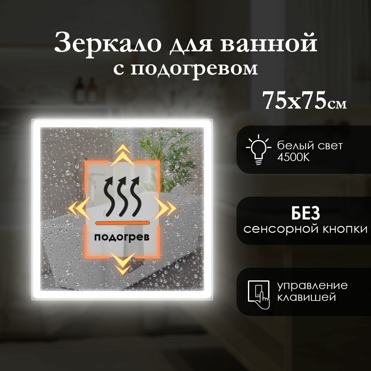 Зеркало настенное квадратное 75х75 см с фронтальной подсветкой по краю, без сенсорной кнопки, светодиодная лента, нейтральный свет 4500K, подогрев