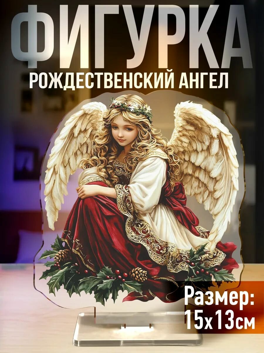 Акриловая фигурка Рождественский ангел