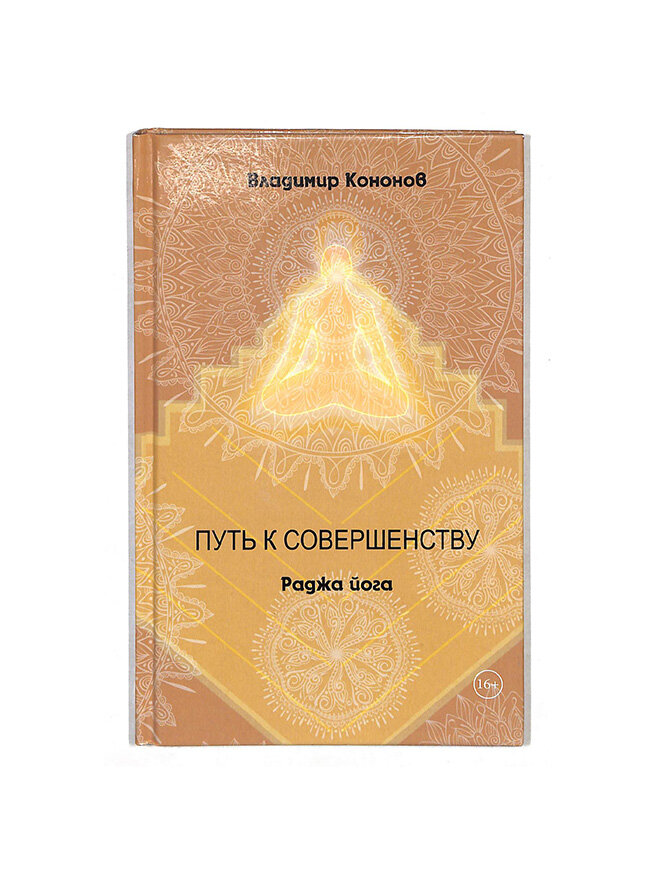 Путь к совершенству Раджа йога