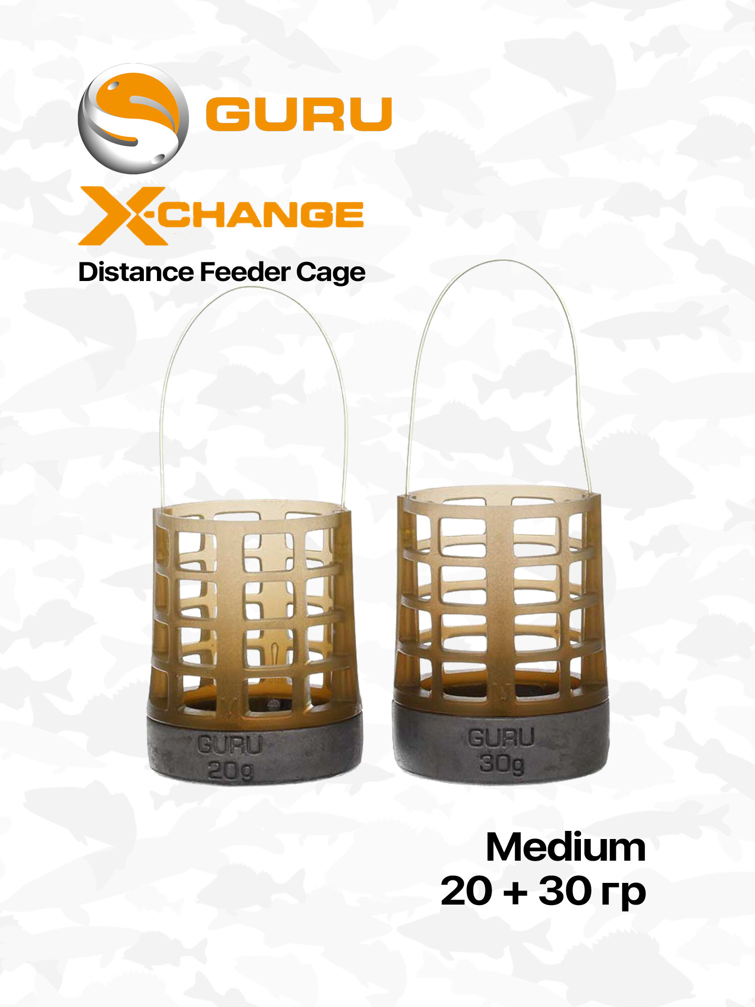 Кормушки Guru X-Change Distance Feeder Cage M - 20 г + 30 г