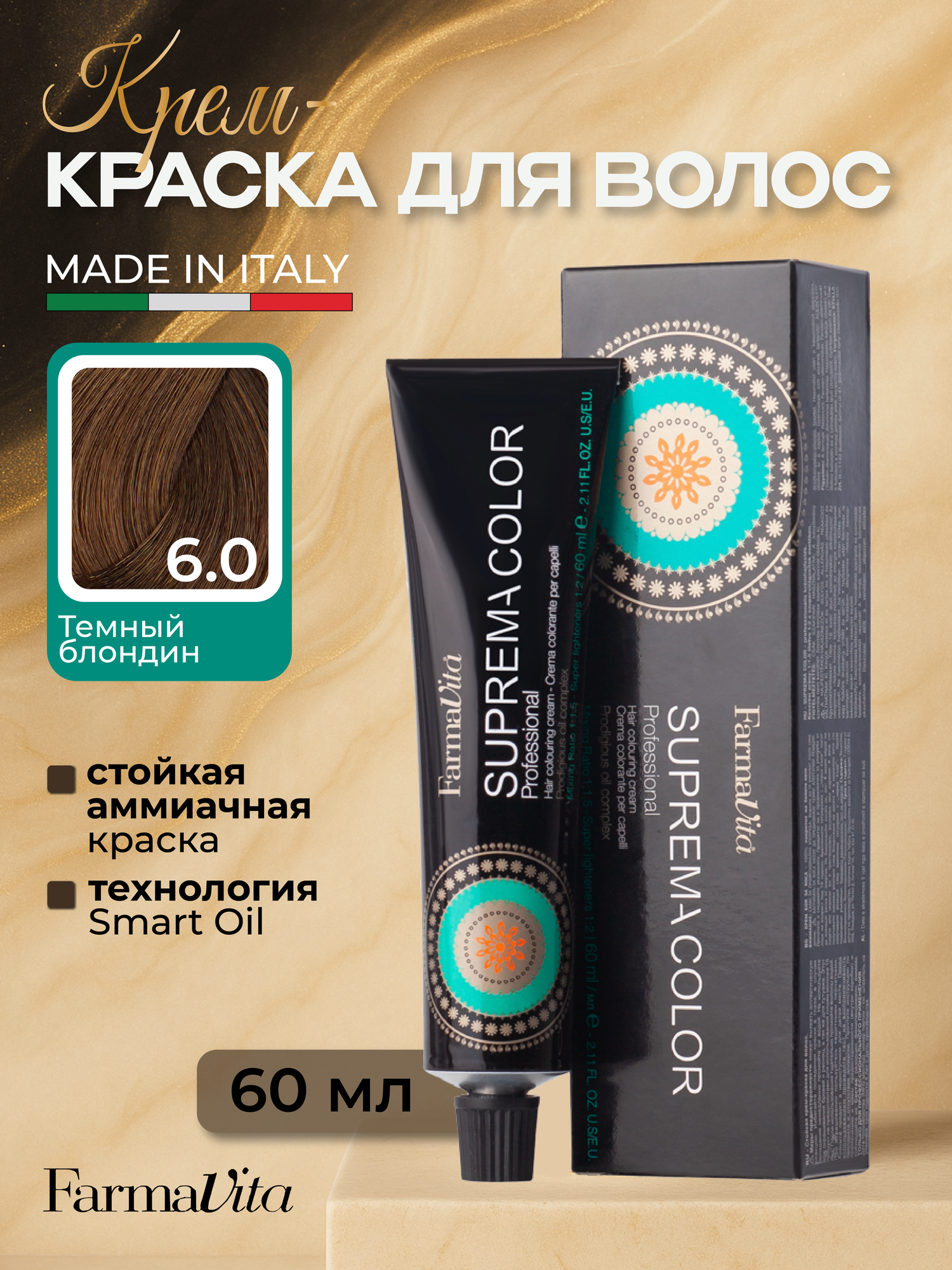 Farmavita Стойкая крем-краска Suprema Color 6.0 темный блондин 60мл