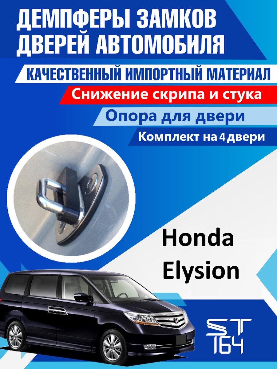 Демпферы замков дверей Хонда Элизион ( Honda Elysion ), на 4 двери + смазка
