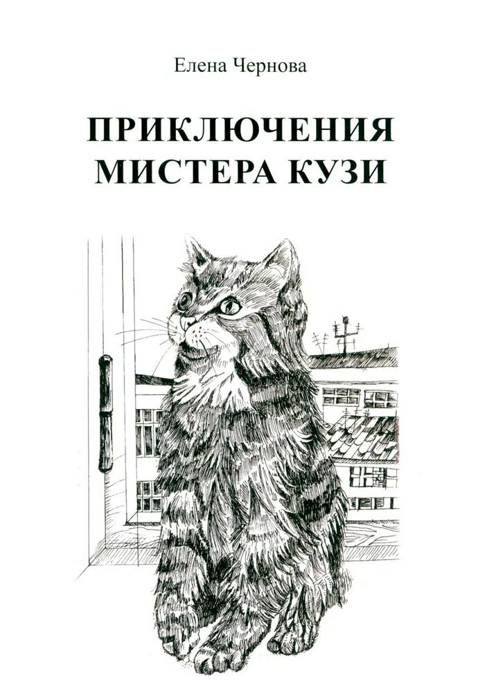 Книга: "Приключения мистера Кузи" от Чернова Е, русский язык, Современная российская проза