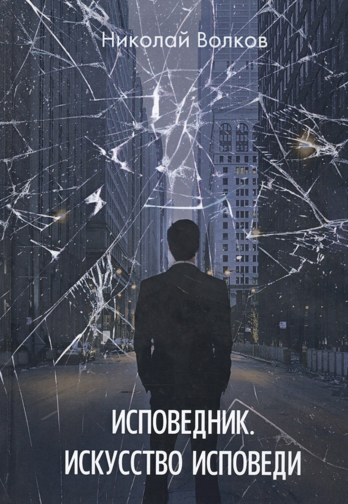 Книга: "Исповедник. Искусство исповеди" от Волков Н, русский язык, Российское фэнтези