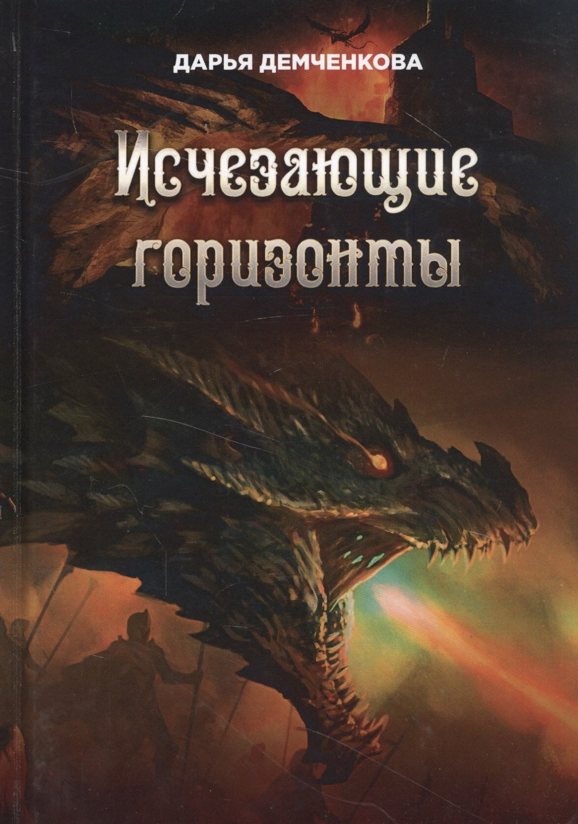 Книга: "Исчезающие горизонты" от Демченкова Д, русский язык, Российское фэнтези