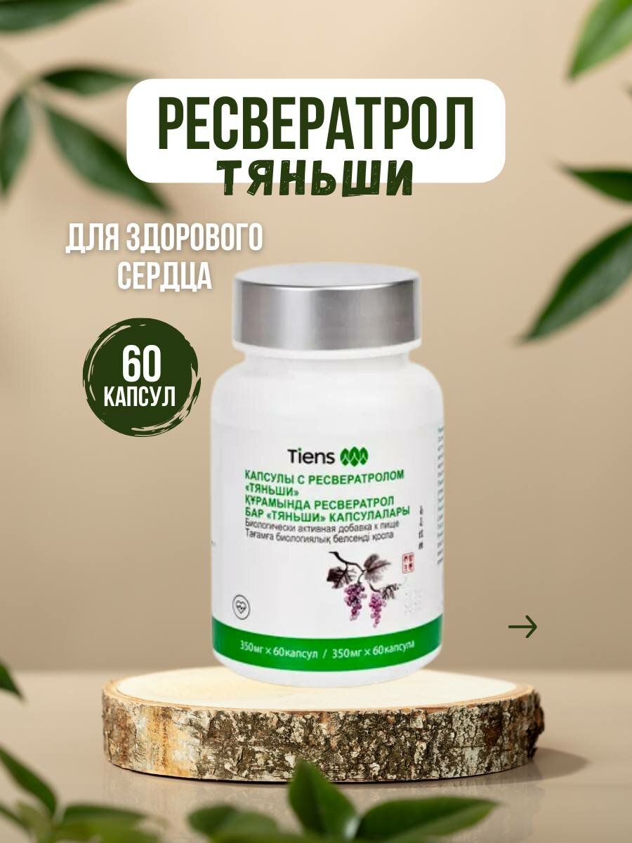Ресвератрол в капсулах Тяньши