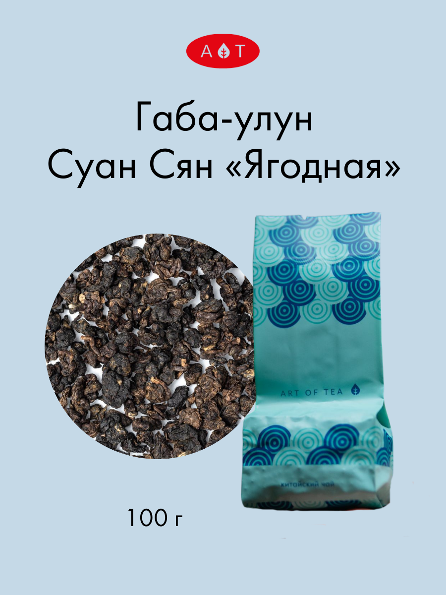 Чай китайский листовой Улун Габа Суан Сян "Ягодная" 100 г. Art of Tea