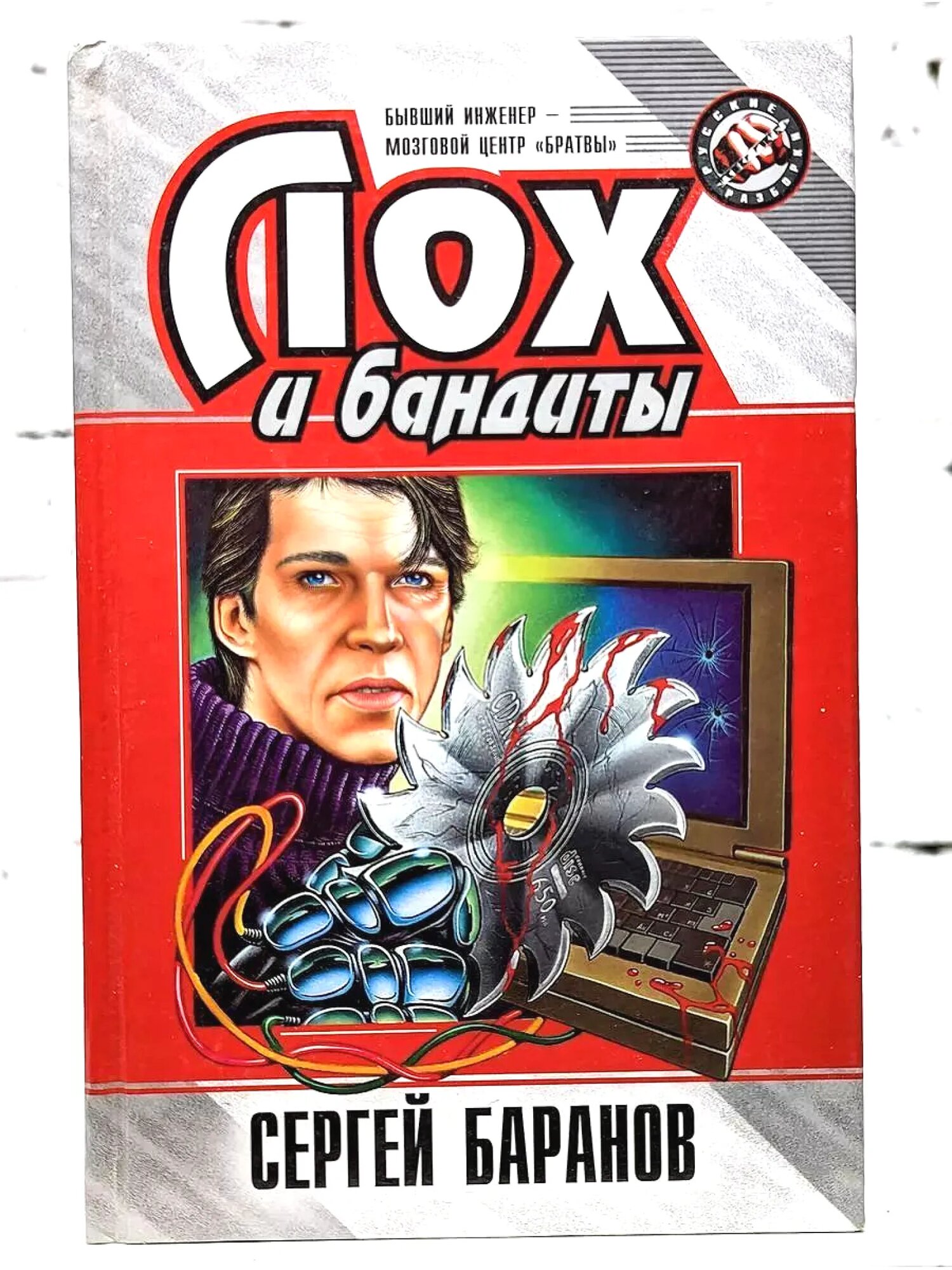 Бандиты Баранов Сергей Евгеньевич 1999
