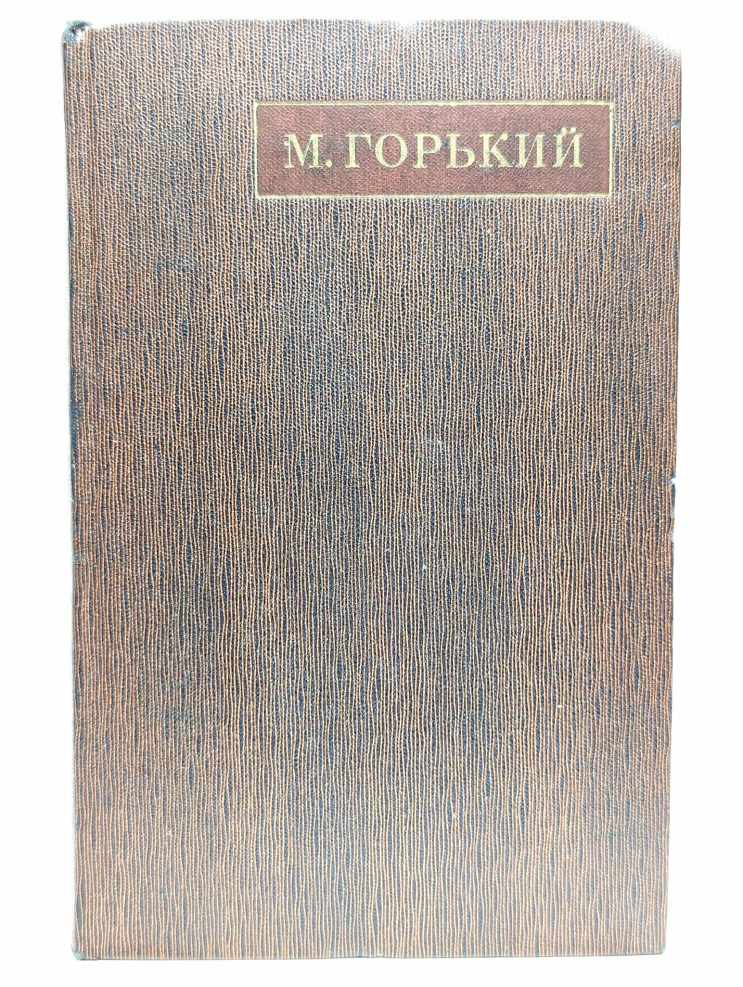 М. Горький. Собрание сочинений в 25 томах. Том 13 Горький Максим Алексеевич 1972