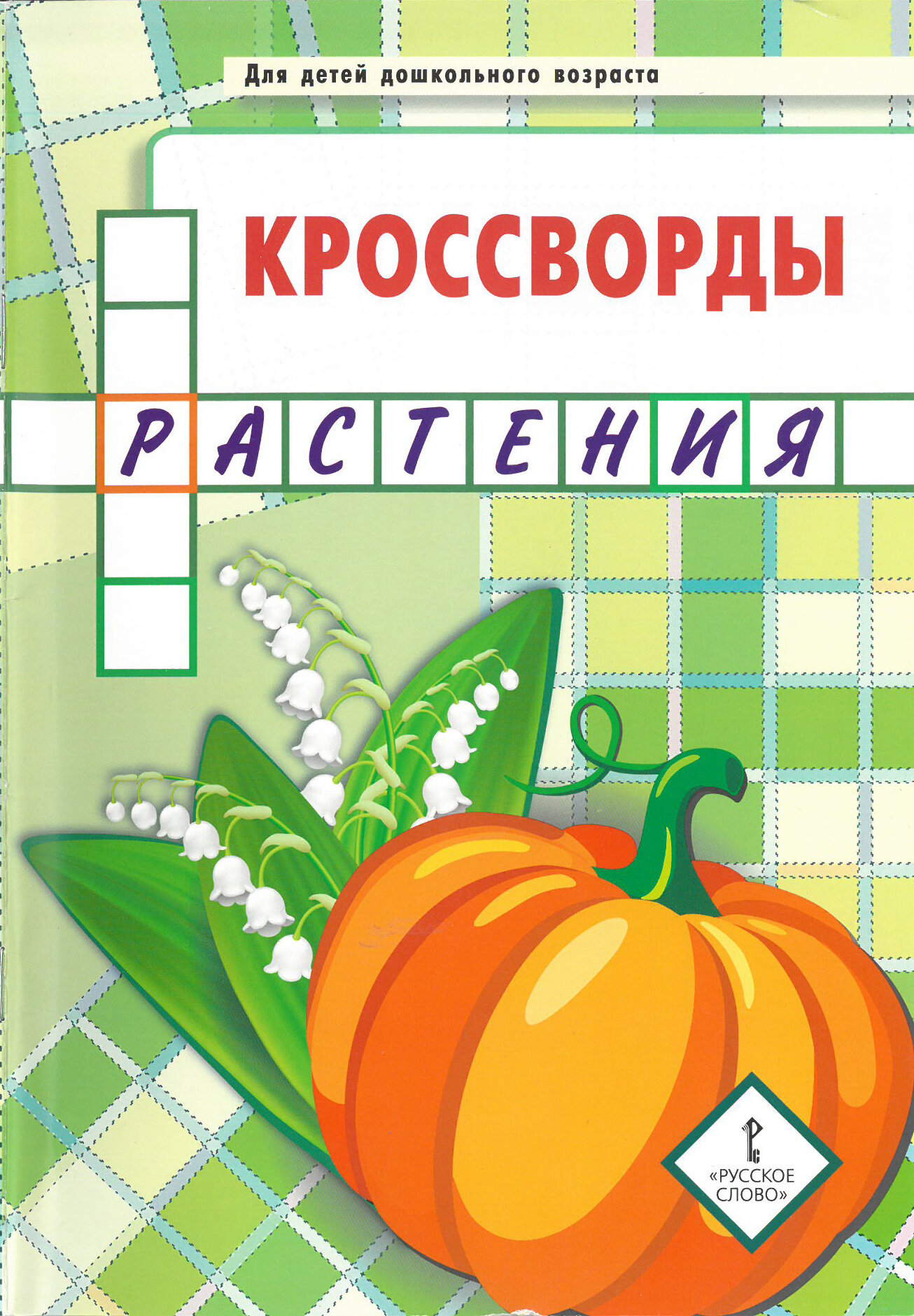 Кроссворды: растения: для детей дошкольного возраста/Болдырев Ю. А.