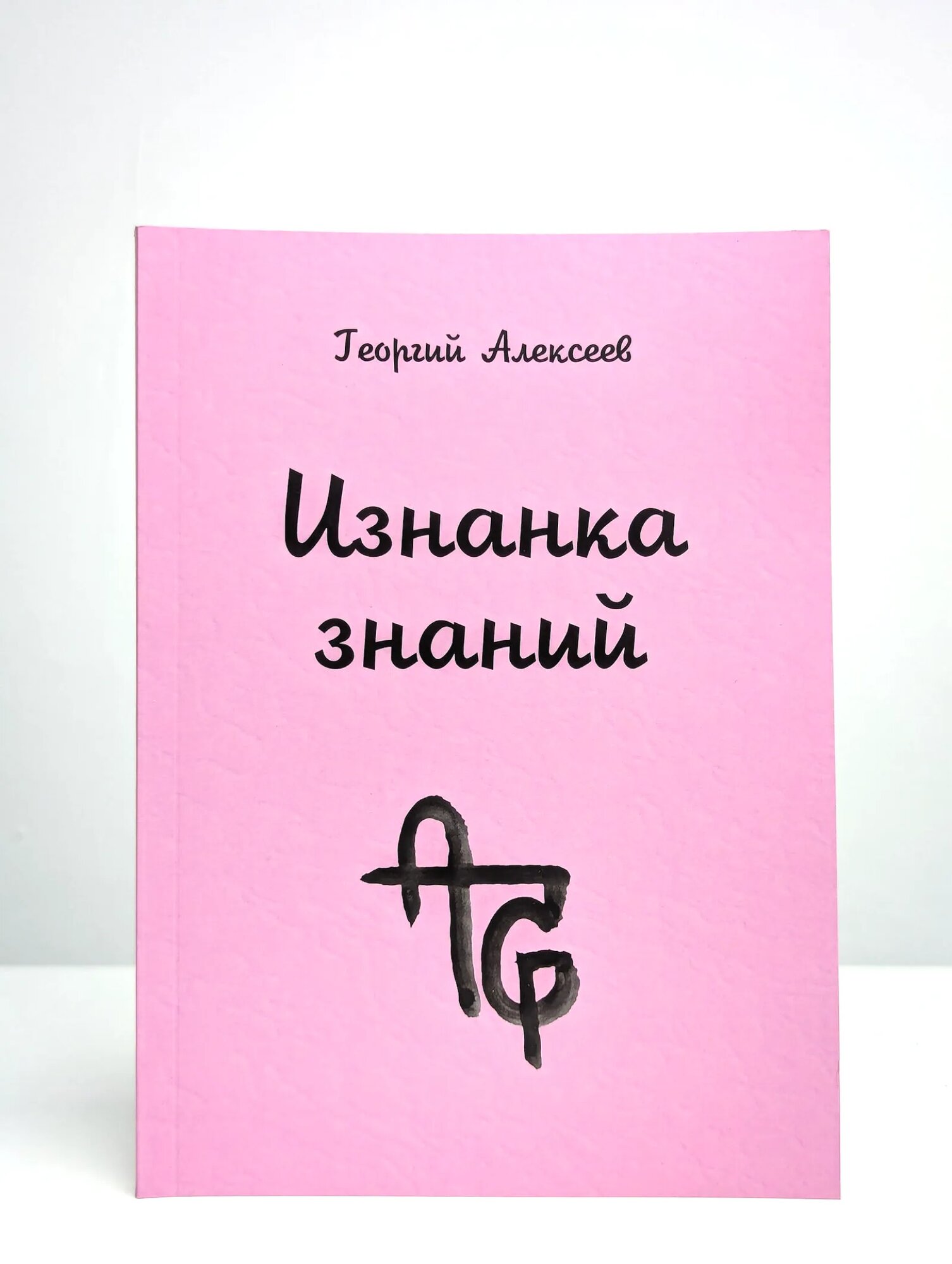 Изнанка знаний Алексеев Георгий Сергеевич 2020