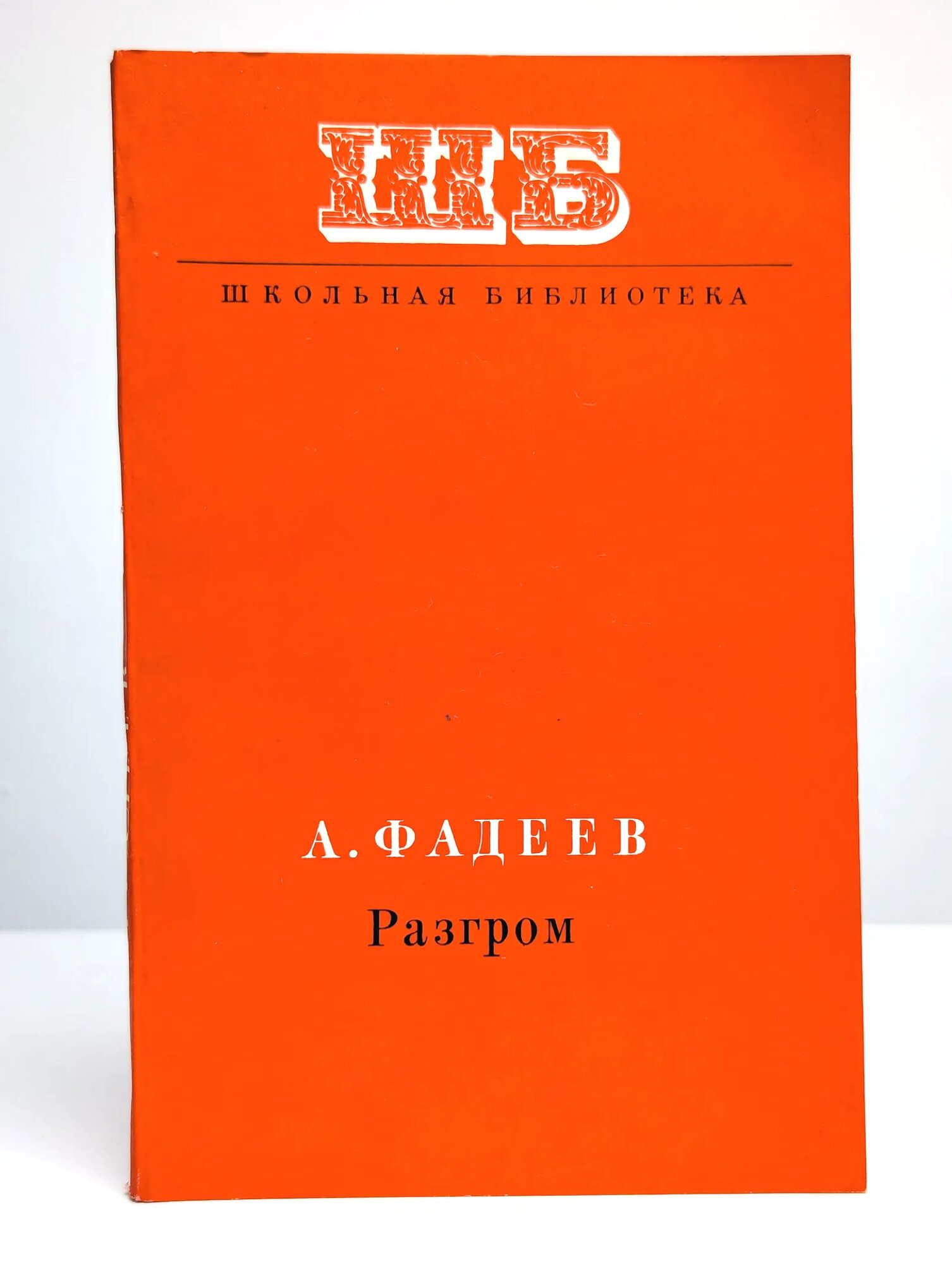 Разгром Фадеев Александр Александрович 1977