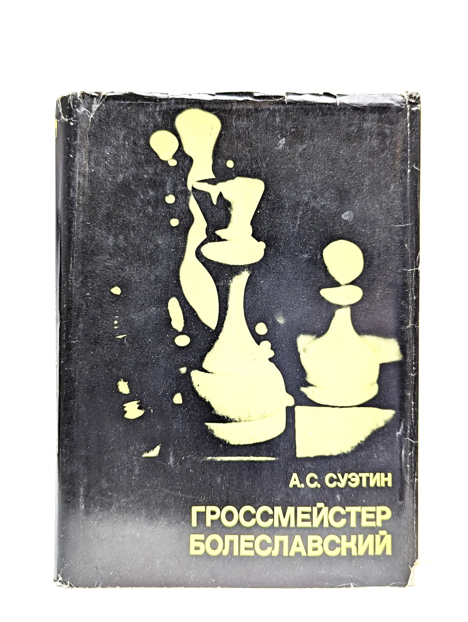 Гроссмейстер Болеславский Суэтин Алексей Степанович 1981