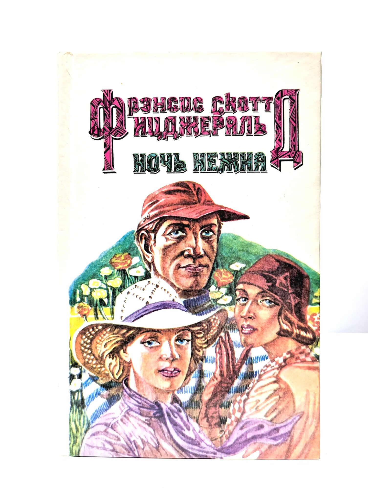 Ночь нежна Фицджеральд Фрэнсис Скотт Кей 1993