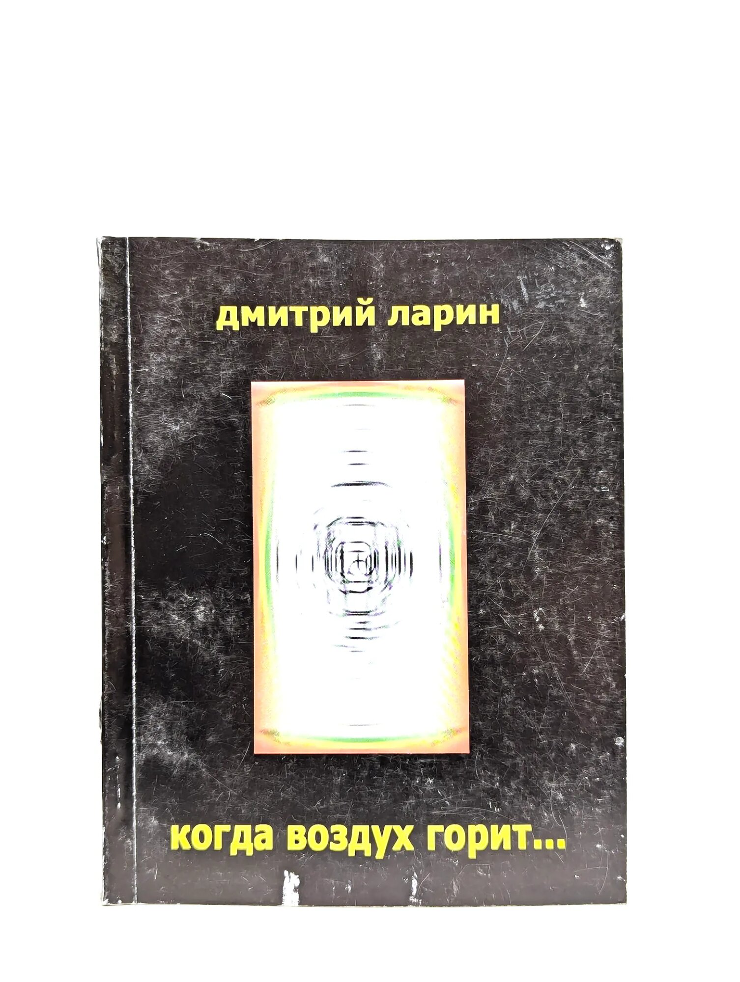 Когда воздух горит. Ларин Дмитрий Николаевич 2003