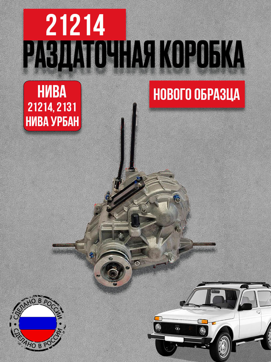 Раздаточная коробка передач для а/м ВАЗ 21214, РКП Нива