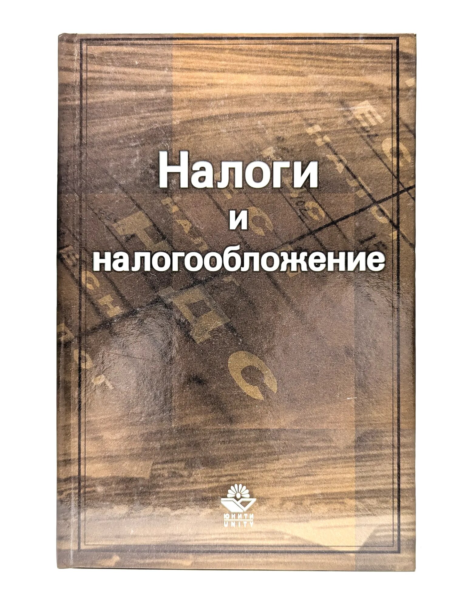 Налоги и налогообложение Черник Дмитрий Георгиевич 2008