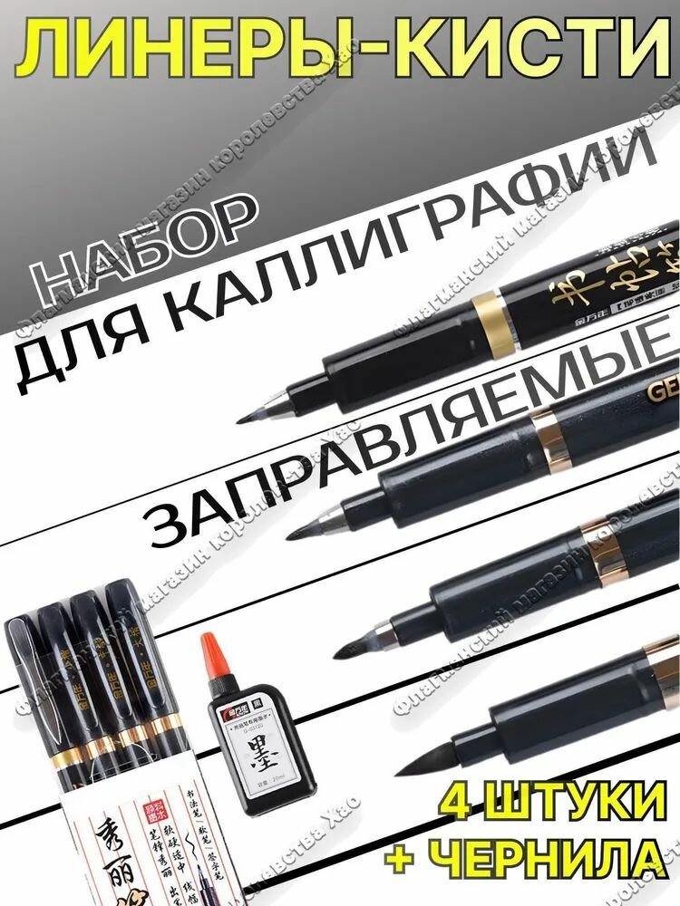 Набор для каллиграфии Кисть, Линер, цвет: Черный, 4 шт.