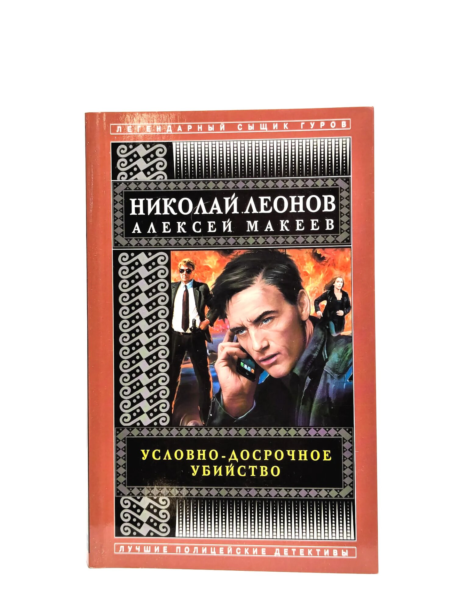 Условно-досрочное убийство Макеев Алексей, Леонов Николай 2022