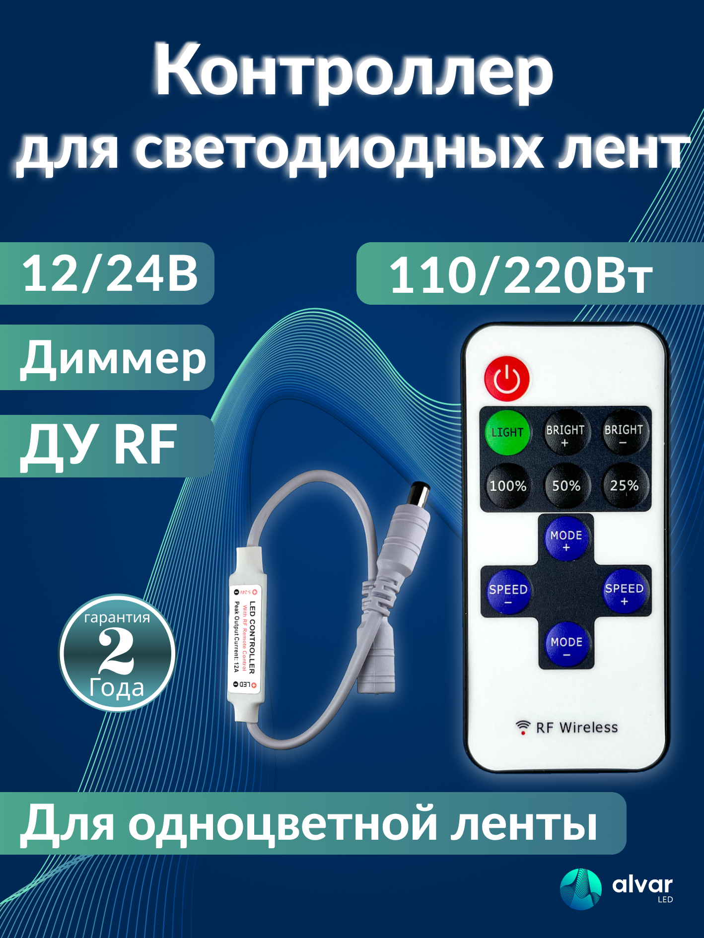Контроллер для светодиодной ленты одноцветной12/24В