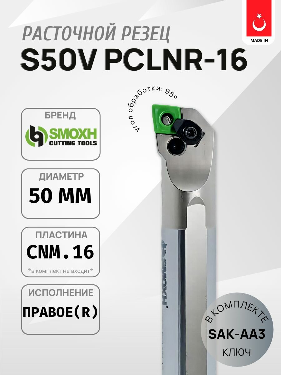 Державка расточная S50V-PCLNR-16 для внутреннего точения, исполнение Правое, от бренда SMOXH турецкое производство (CNM.1604.)