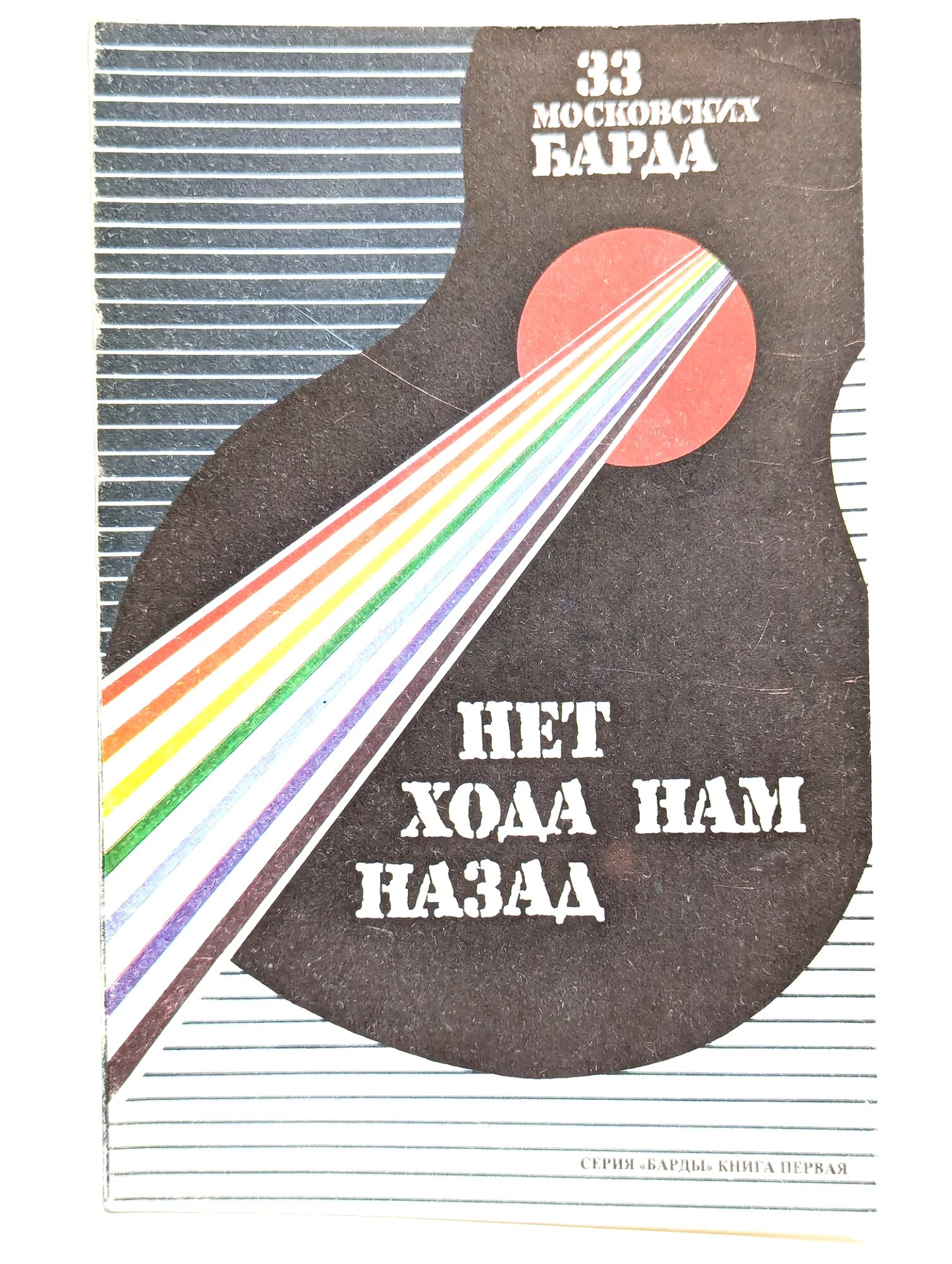 Нет хода нам назад сост. Шипов Р. А. 1991