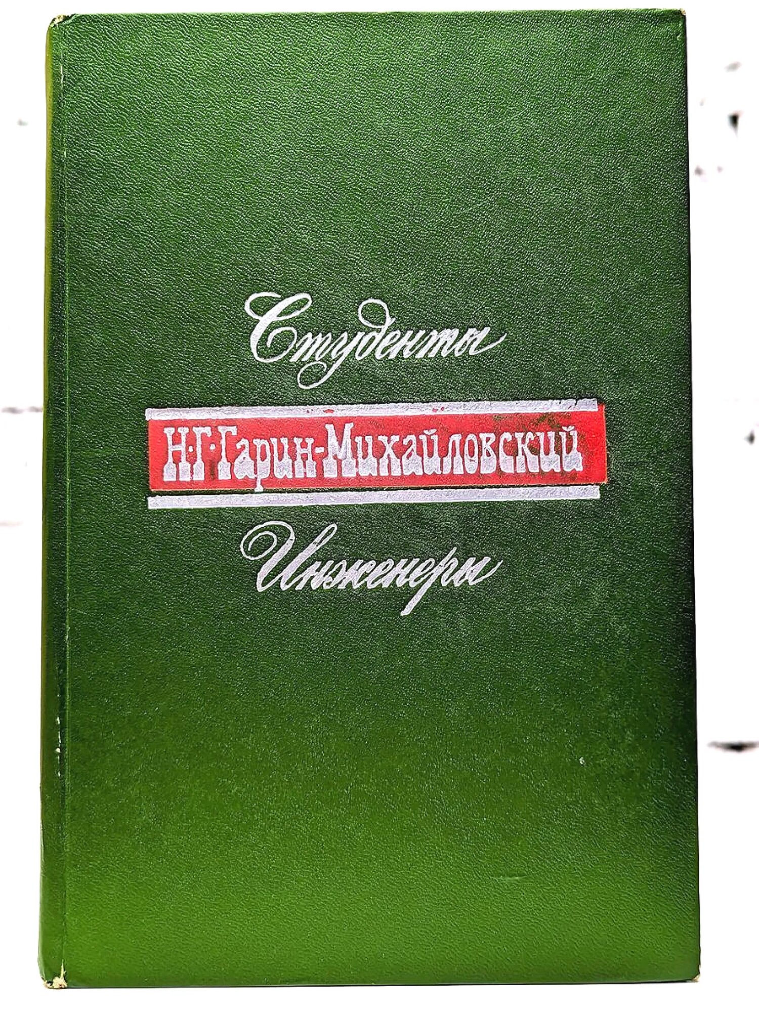 Студенты. Инженеры Гарин-Михайловский Николай Георгиевич 1978