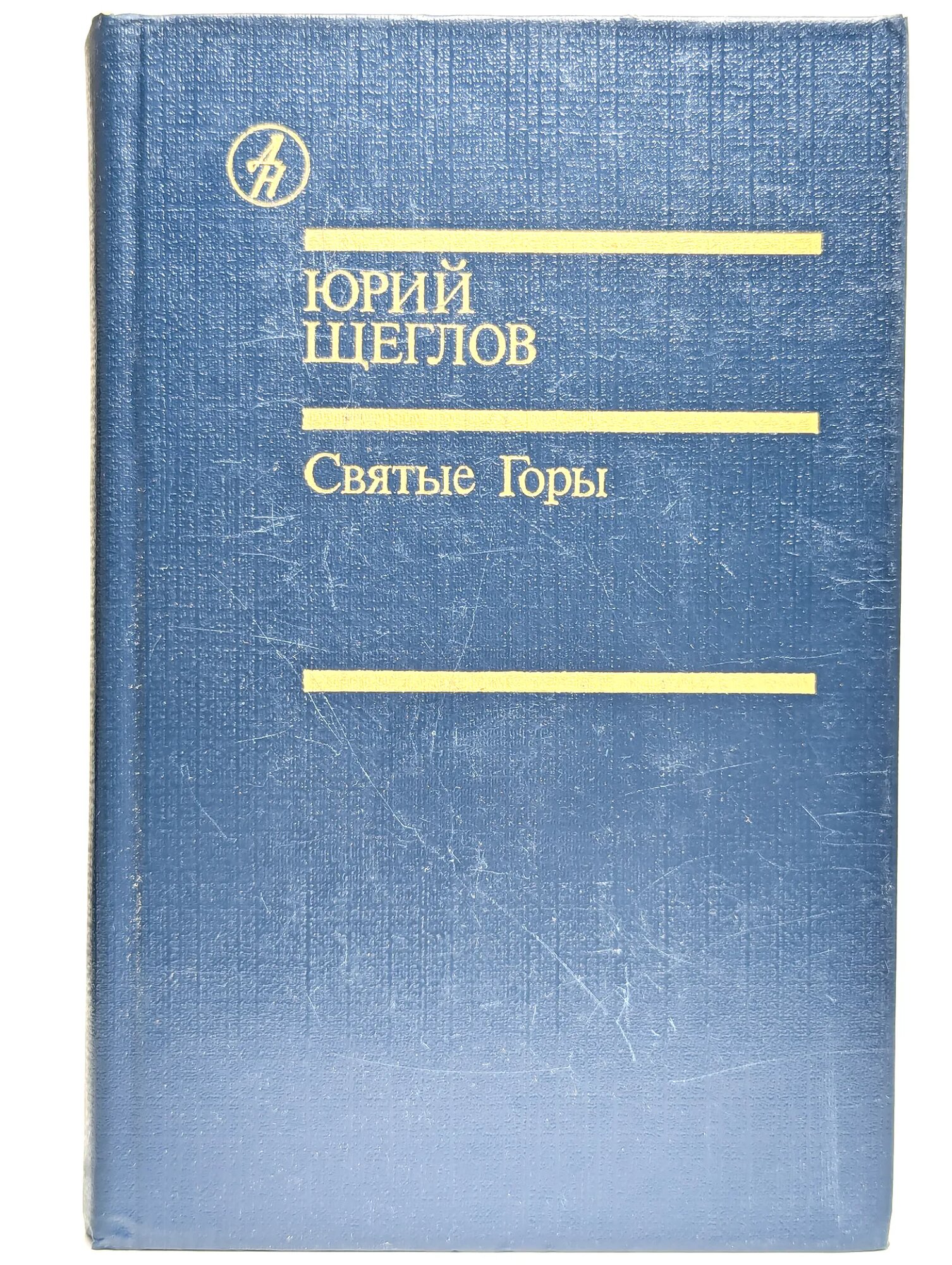 Святые Горы Щеглов Юрий Маркович 1989