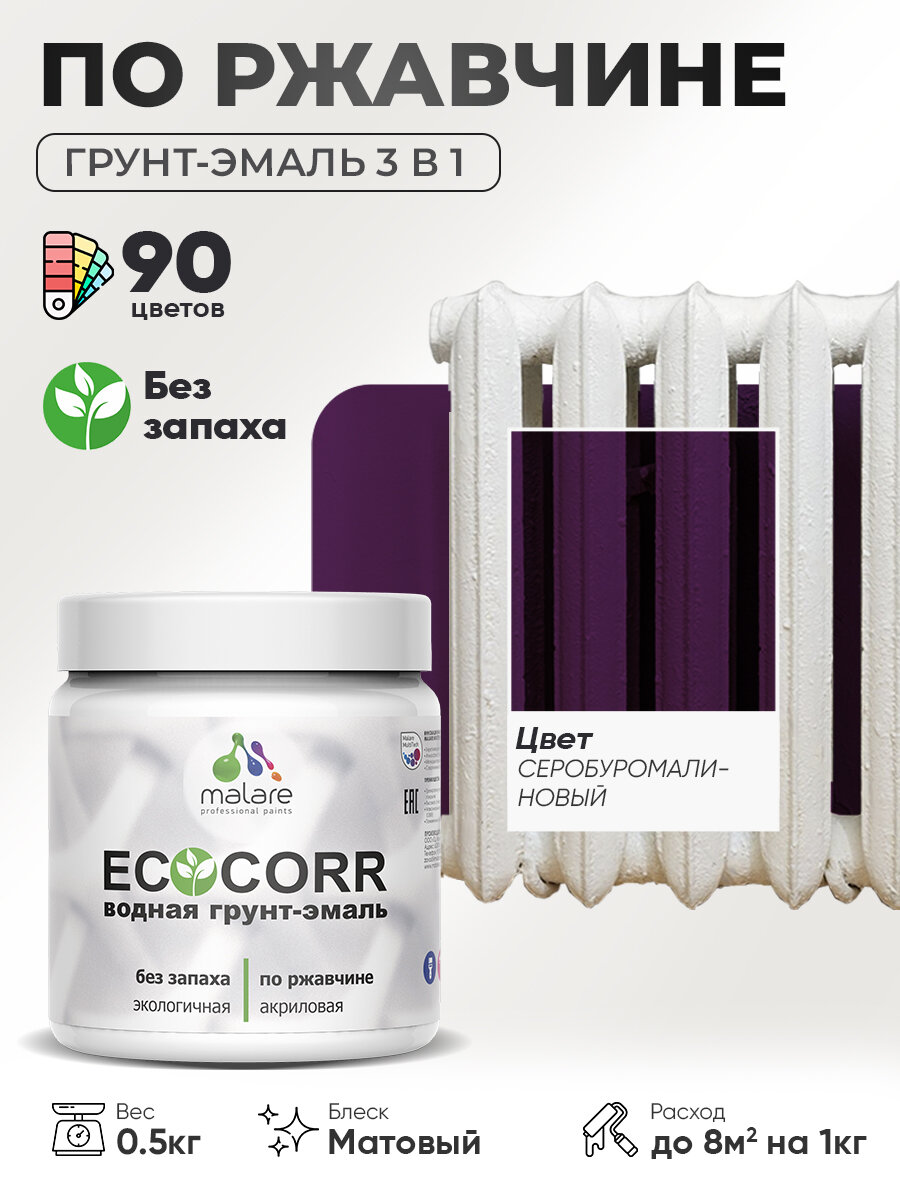 Грунт-Эмаль 3 в 1 по ржавчине Malare EcoCorr/ краска по металлу антикоррозионная/ для металлических поверхностей, акриловая быстросохнущая без запаха, матовая, серобуромалиновый, 0,5 кг