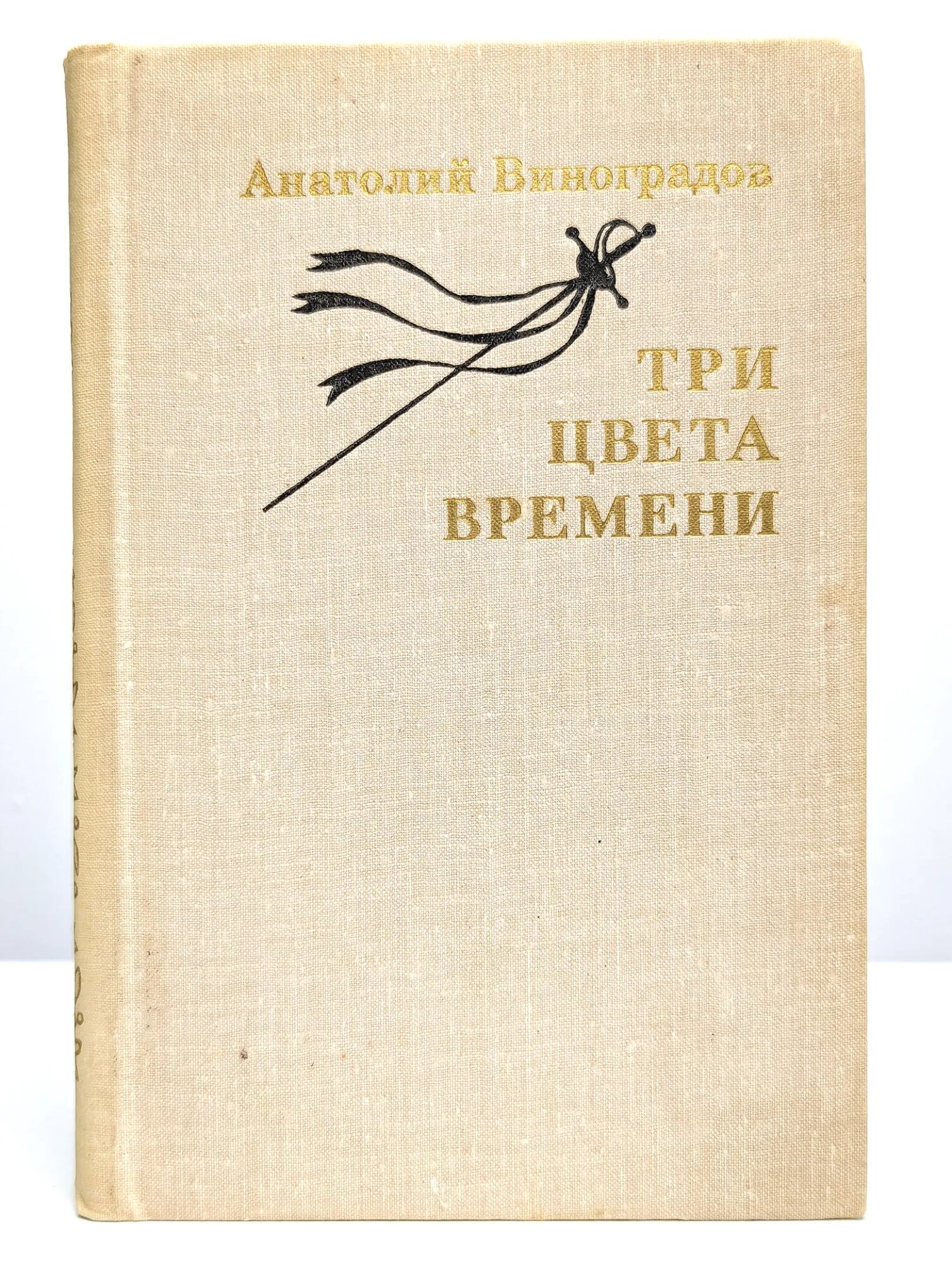 Три цвета времени Анатолий Виноградов 1979
